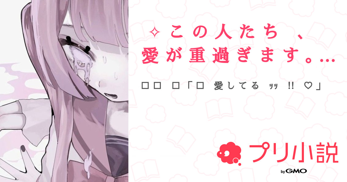 こ の 人 た ち ､ 愛 が 重 過 ぎ ま す ｡ 【 krpt 】 - 全2話 【連載中】（＠ 姫 叶 め う ⌒ # ‪🫶🏻 .さんの夢小説） | 無料スマホ夢小説ならプリ小説 byGMO